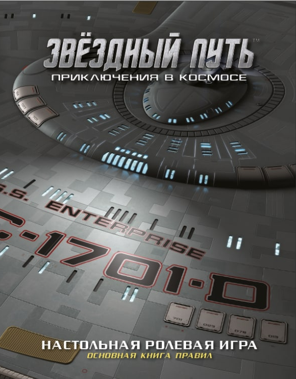 Книга основных правил "Звездный путь. Приключения в космосе" (Star Trek ...