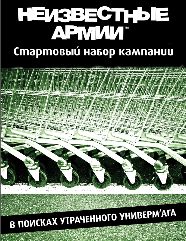 Приключение «В поисках утраченного универмага» к НРИ "Неизвестные Армии ...