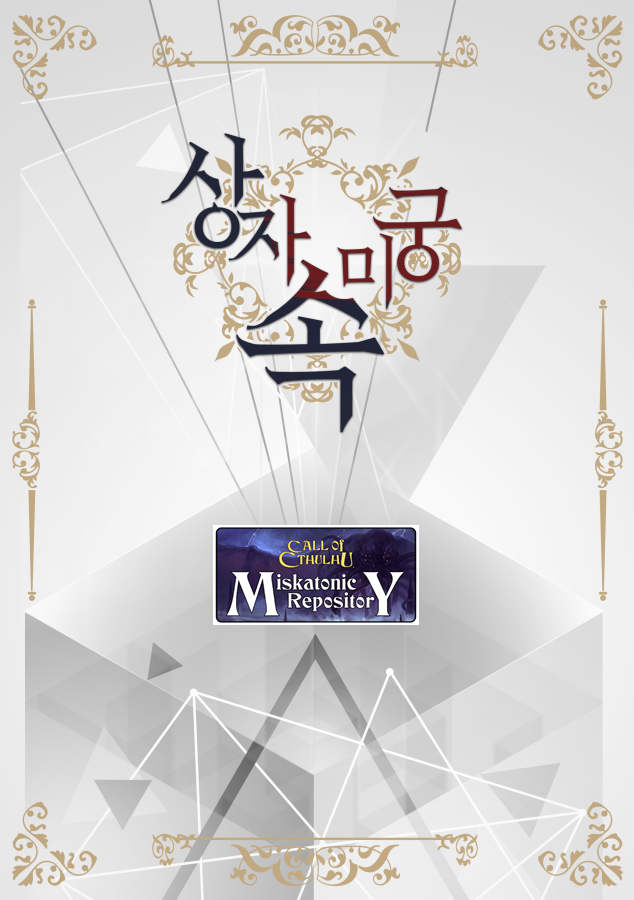 [Korean] 상자 속 미궁 - Chaosium | Miskatonic Repository | DriveThruRPG