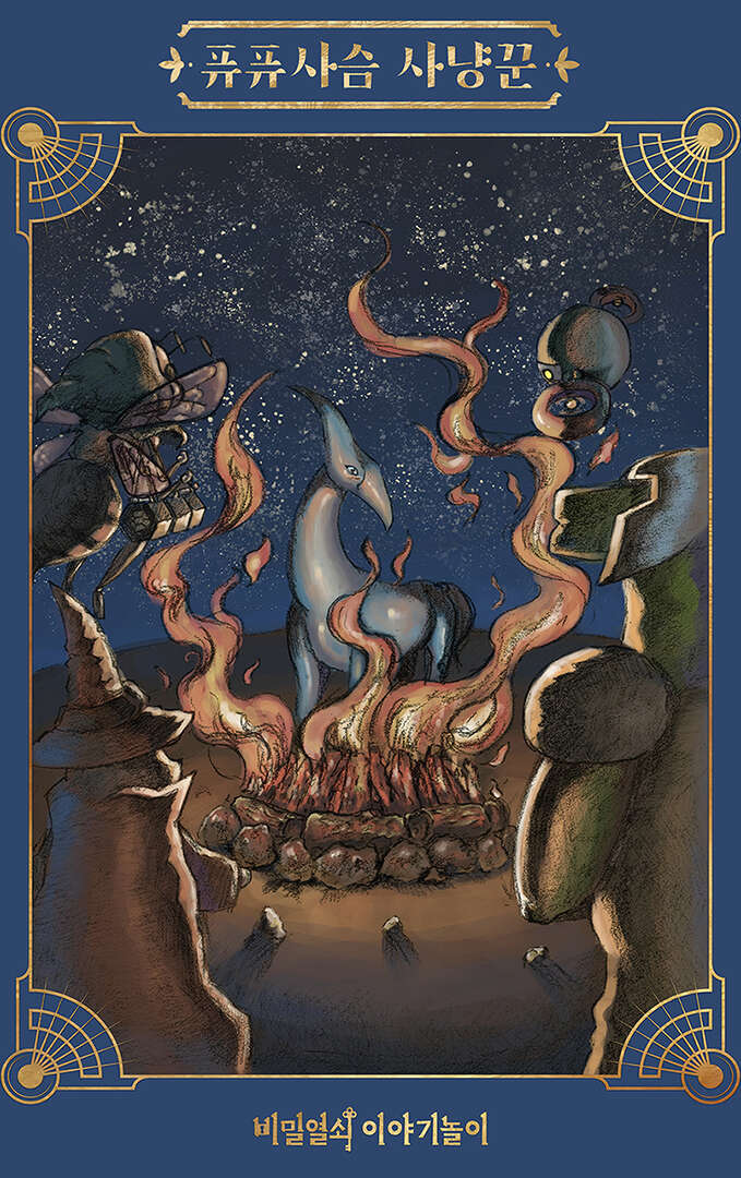 비밀열쇠 이야기놀이 - 퓨퓨사슴 사냥꾼 - Sagak-Saram Lab | DriveThruRPG