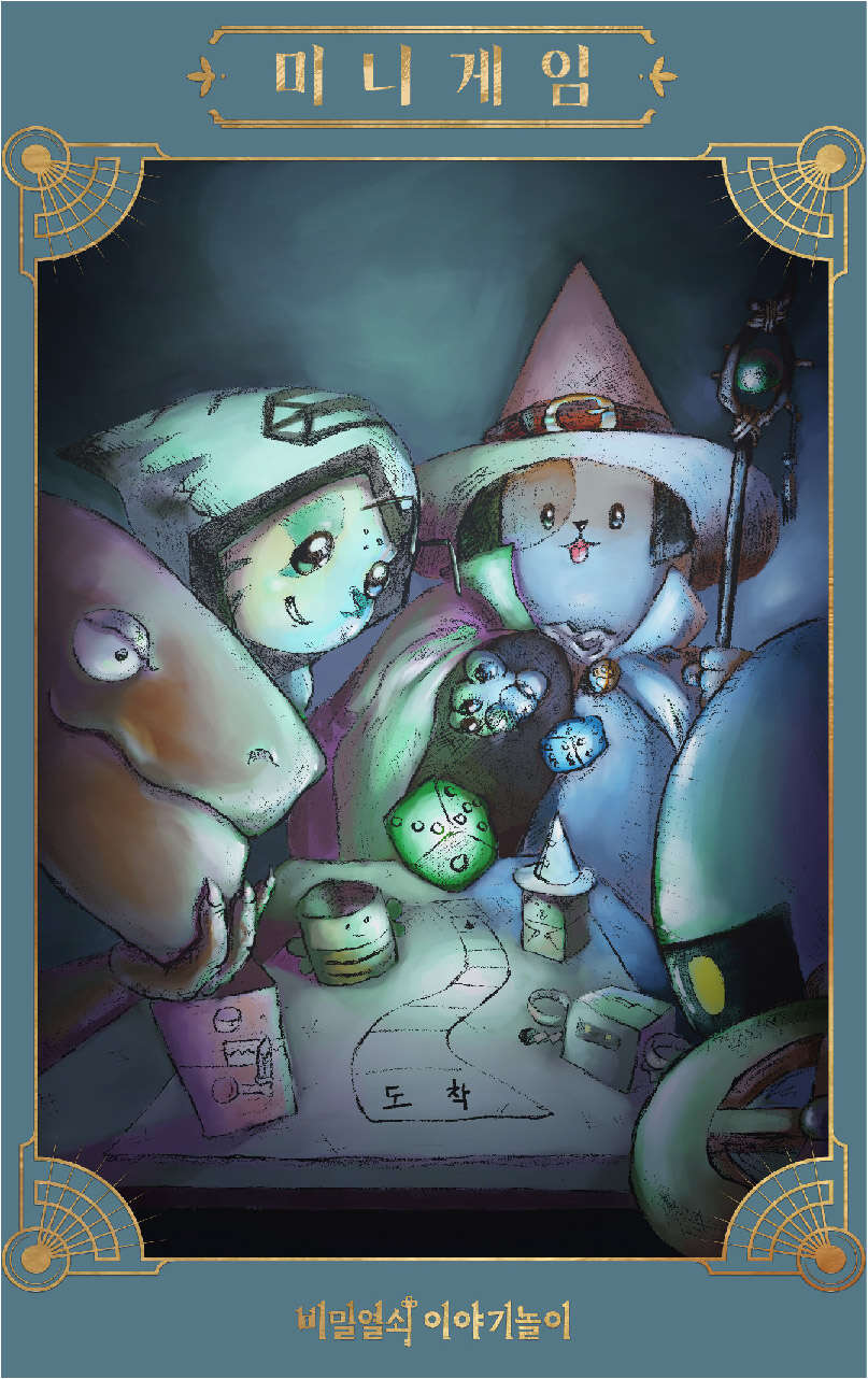 비밀열쇠 이야기놀이 - 미니게임 - Sagak-Saram Lab | DriveThruRPG