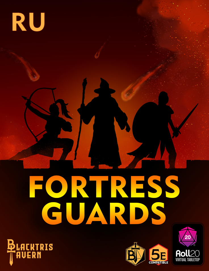 Fortress Guards RU - Blacktris Tavern | DriveThruRPG