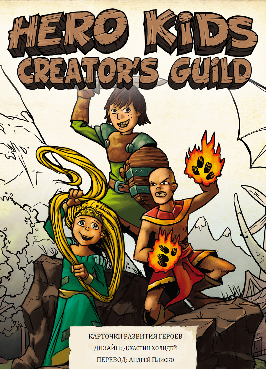 Hero Kids - Hero Advancement Cards - Карточки развития героев - RUS ...