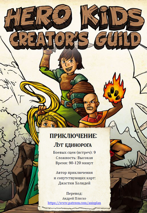 Hero Kids Русский - Приключение - Glade of the Unicorn - Russian - Hero ...