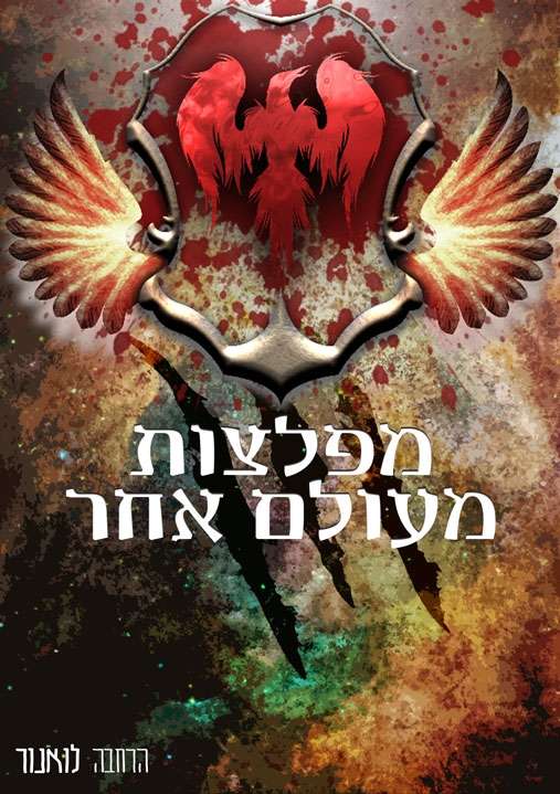 Vanor: Monsters of Another World (Hebrew) - Icel Media | DriveThruRPG