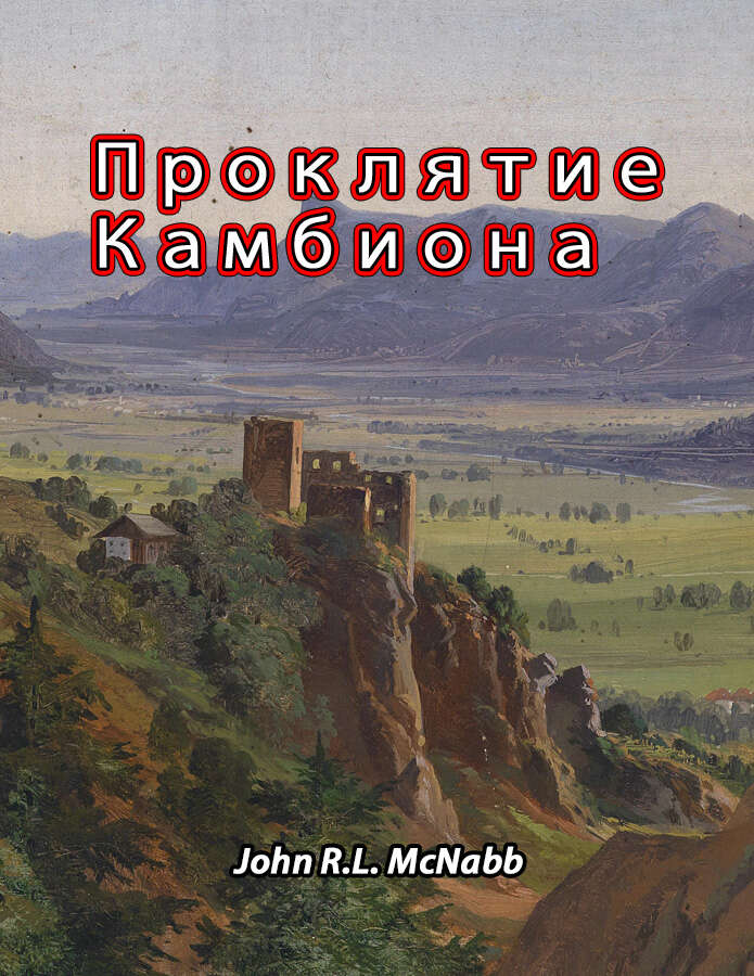 Проклятие Камбиона (OSW) - McNabb Games | DriveThruRPG