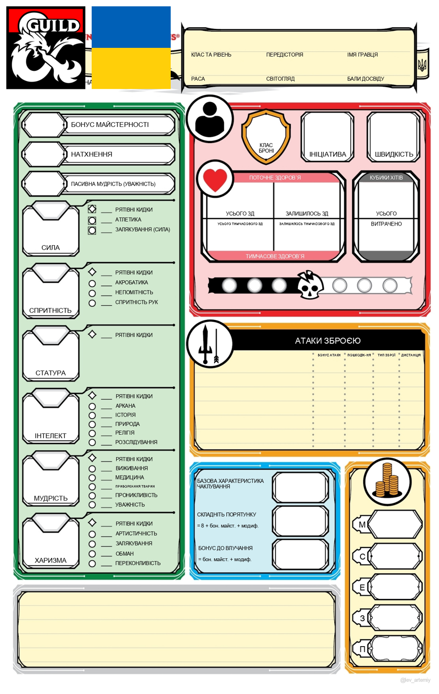 Editable Character sheet | Редагуємий Аркуш персонажа - Dungeon Masters ...