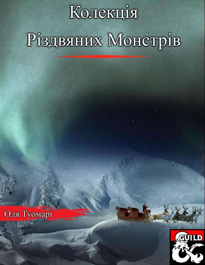 Xmas Monsters set in Ukrainian | Колекція різдвяних монстрів ...