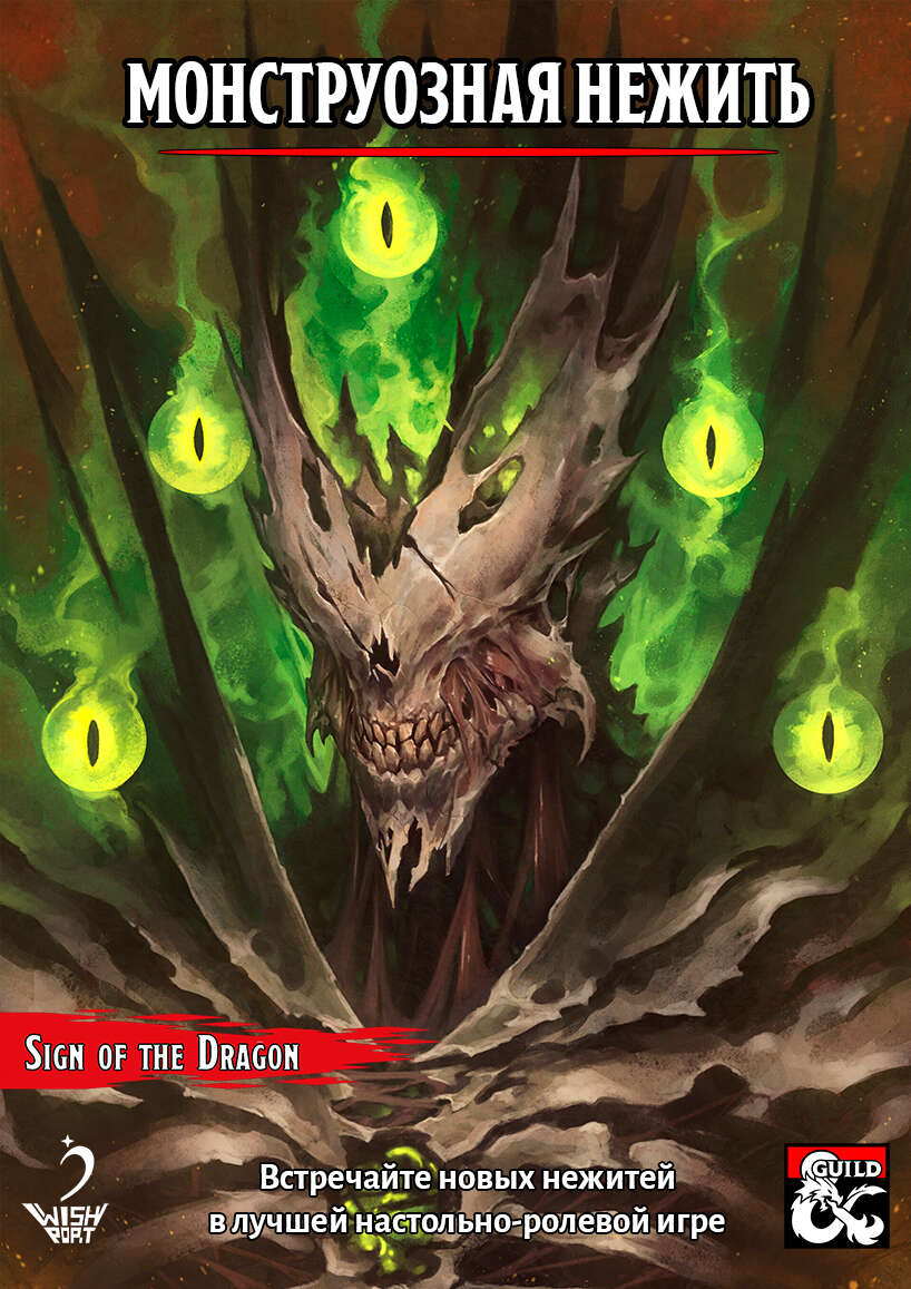 Монструозная Нежить - Dungeon Masters Guild | DriveThruRPG