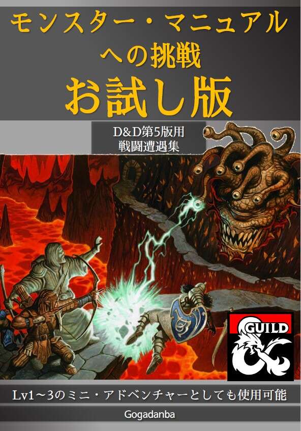 モンスター・マニュアルへの挑戦_お試し版(第5版 日本語) - Dungeon Masters Guild | DriveThruRPG